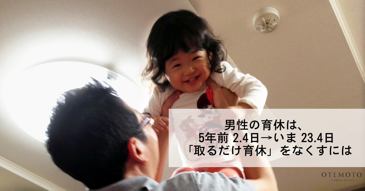 5年前、男性の育休は平均2.4日だった。10倍の23.4日になった今、「取るだけ育休」をなくしたい | OTEMOTO[オ・テモト]