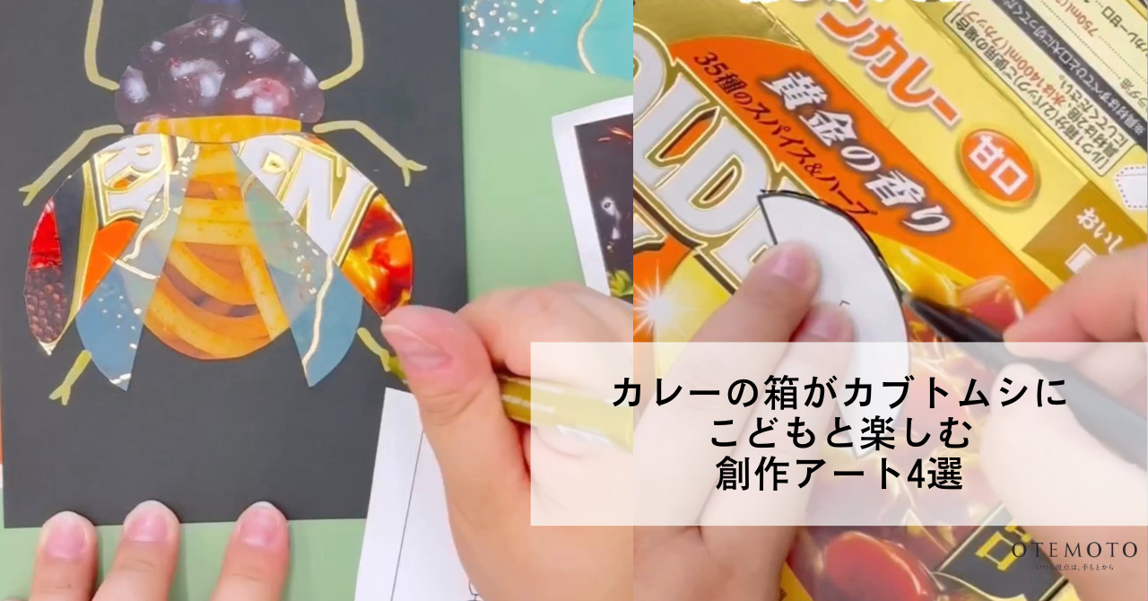 カレーの箱がカブトムシに、ポリ袋がバラに。こどもと楽しむアート4選 | OTEMOTO[オ・テモト]