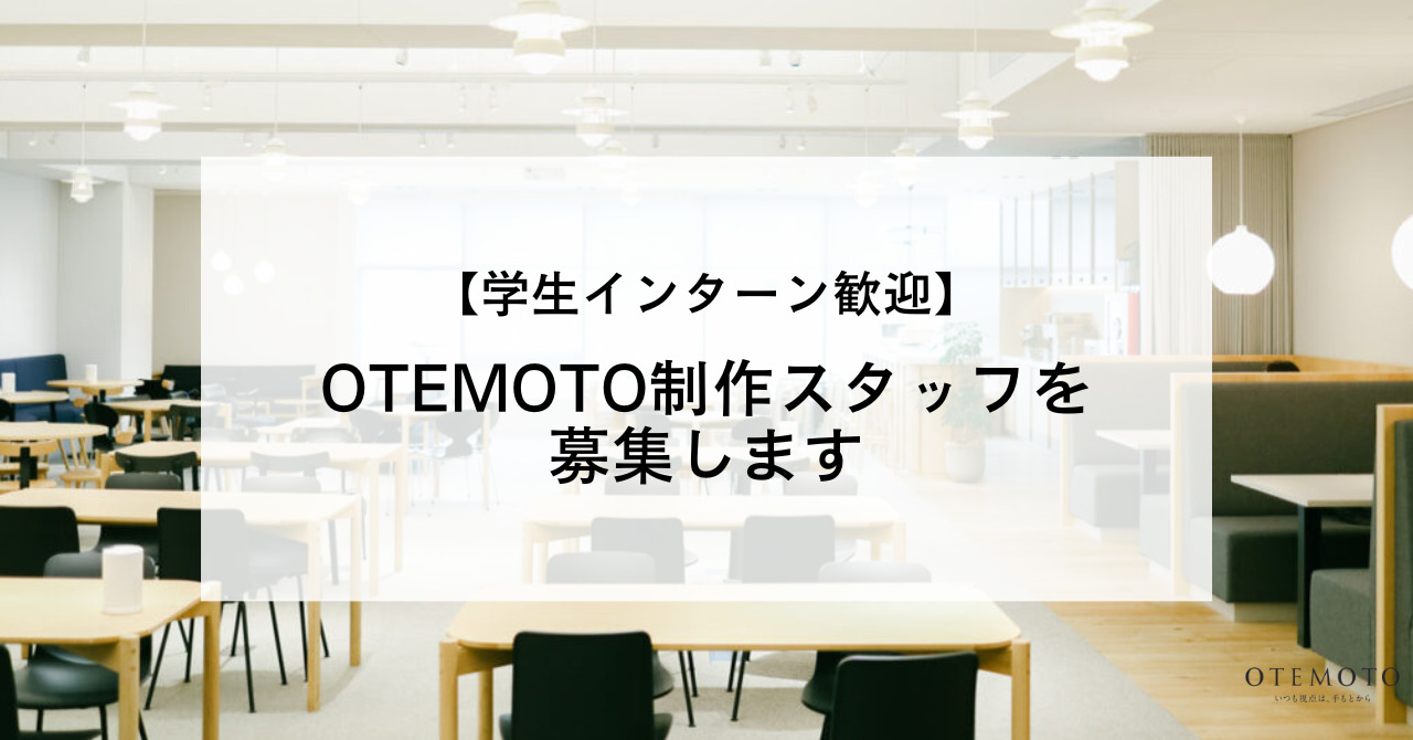 【募集終了】OTEMOTO制作スタッフを募集します | OTEMOTO[オ・テモト]